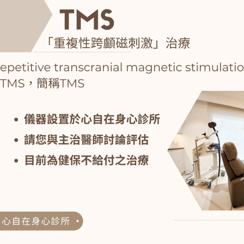 TMS治療儀器設置於心自在身心診所 | 最新消息 | 台南身心科｜心自在身心診所｜台南自律神經失調、失眠、憂鬱症、焦慮症